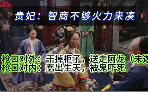 吐槽如懿传16 贵妃智商不够火力来凑 长期素食导致得 长期素食导致得 哔哩哔哩视频
