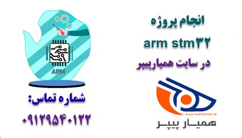 انجام پروژه Arm Stm32 سفارش پروژه Arm Stm32 همیارپیپر