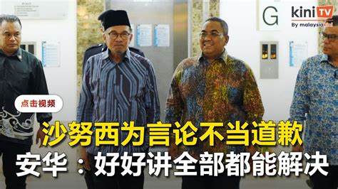 沙努西为不当言论道歉 安华：好好讲全部都能解决 Youtube