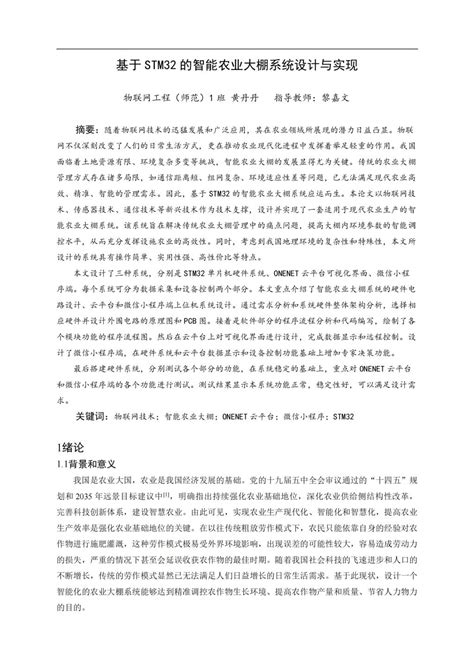 计算机科学学院‖基于 Stm32 的智能农业大棚系统设计与实现 广东技术师范大学教务处