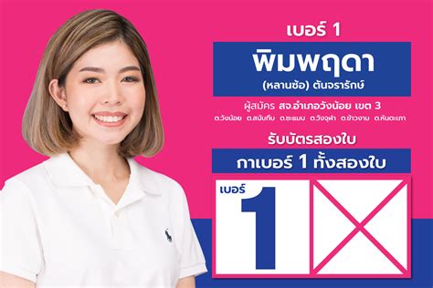 ‼️20 ธันวา ออกมาใช้สิทธิ์ เข้าคูหา พิมพฤดา ตันจรารักษ์ Facebook