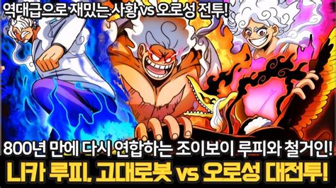 원피스 1119화 심층분석 충격 오로성을 압도하는 니카 루피와 고대로봇의 강함 카타쿠리의 등장과 역대급 스케일의 괴수 대전