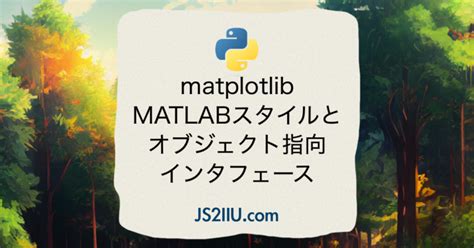 MatplotlibMATLABスタイルとオブジェクト指向インターフェース アマチュア無線局JS IIU