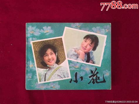 小花连环画凤城书店【7788收藏收藏热线】