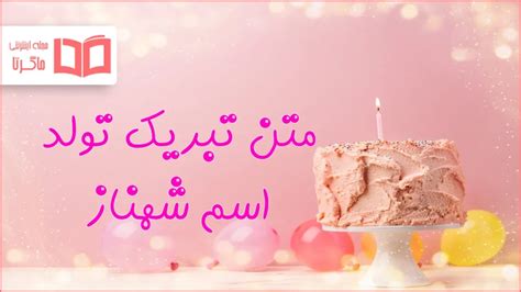 متن تبریک تولد اسم شهناز 😍 جملات ناب و منحصر‌به‌فرد برای سالگرد تولد