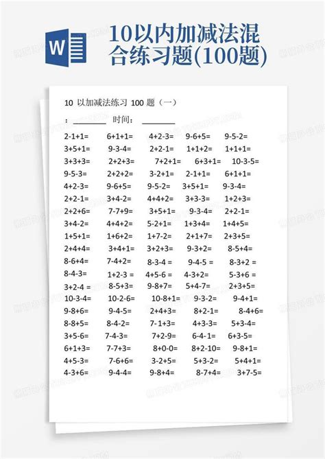10以内加减法混合练习题 100题 Word模板下载 编号lrzrawnm 熊猫办公