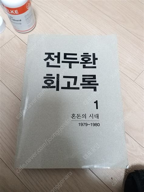 전두환회고록 무삭제초판 소설 만화책 중고나라