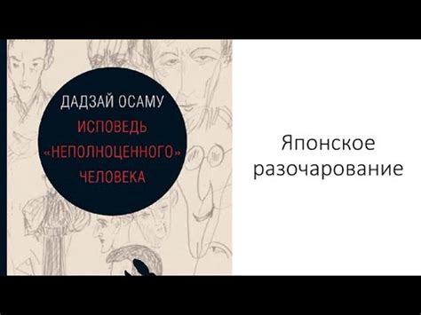 Лит. подкаст. Осаму Дадзай "Исповедь неполноценного человека ...