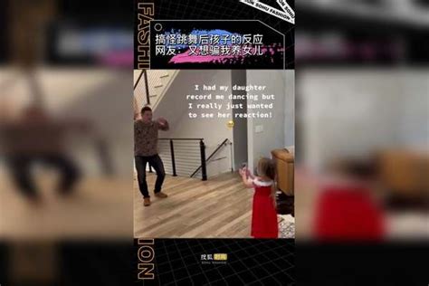 搞怪跳舞后孩子的反应网友又想骗我养女儿