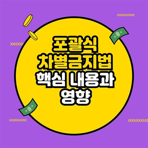 포괄적 차별금지법 핵심 내용과 영향
