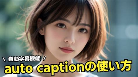 動画に字幕を自動追加してくれるauto captionの使い方について｜ai美女のつくりかた