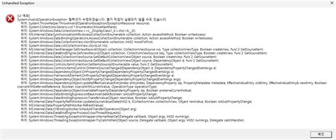Wpf에서 컬렉션이 수정되었습니다 열거 작업이 실행되지 않을 수도 있습니다 예외와 해결법