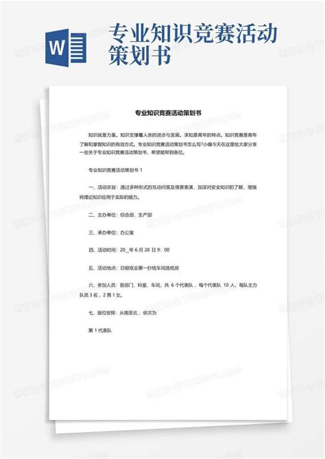 专业知识竞赛活动策划书Word模板下载 编号qjnbzjme 熊猫办公