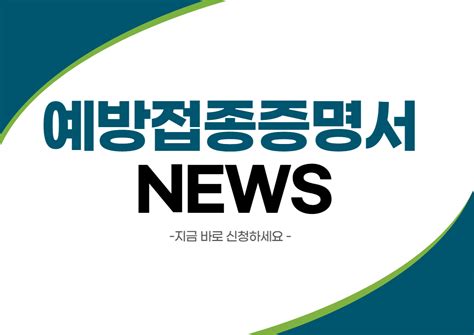 예방접종증명서 발급 News 크리밍 뉴스
