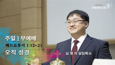 20231029 주일1부예배 오직성경 베드로후서 1장 12~21절 위례광명교회 심명석 담임목사 Youtube
