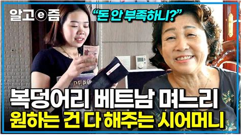 사고 싶은 거 다 말해라 베트남에서 시집온 싹싹하고 쾌활한 며느리 시부모님의 사랑 듬뿍 받는 며느리지만 딱 하나 문제점이 있다는데｜다문화 고부열전｜알고e즘