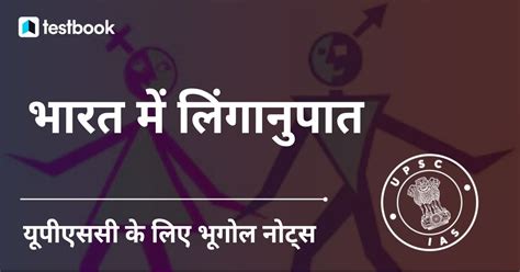 भरत म लगनपत Sex Ratio Calculator in Hindi यह दख