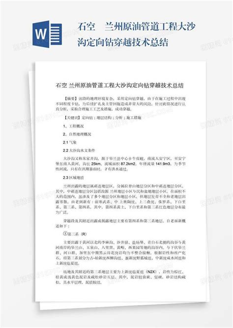 石空―兰州原油管道工程大沙沟定向钻穿越技术总结word模板免费下载编号vopaxnxge图精灵