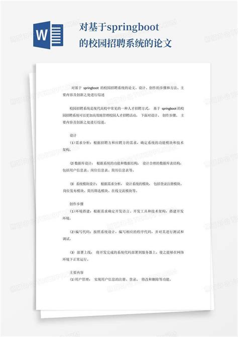 对基于springboot的校园招聘系统的论文word模板下载编号qxbwzdwz熊猫办公