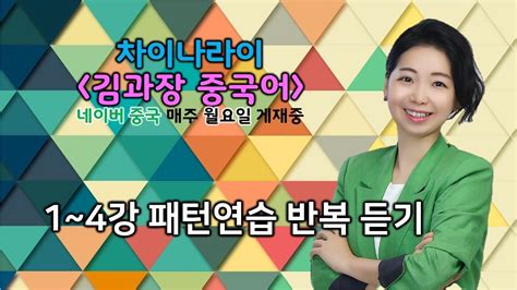 직장인 중국어 김과장중국어 반복 영상1~4강 Youtube