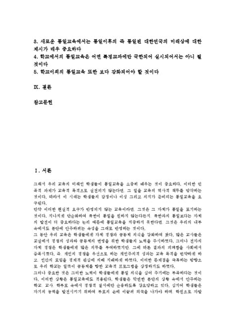 통일교육 통일교육의 성격 통일교육의 변천 통일교육의 중요성 통일교육의 지침 통일교육의 원칙 통일교육의 내용 방향 인문교육