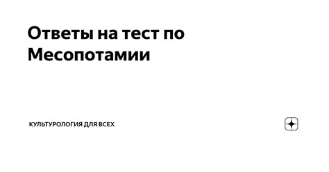 Ответы на тест по Месопотамии Культурология для всех Дзен
