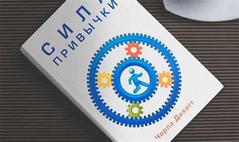 «сила привычки», чарлз дахигг (скачать в pdf, fb2) - описание