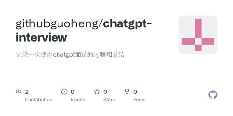 Github Githubguohengchatgpt Interview 记录一次使用chatgpt面试的过程和总结