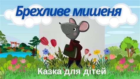📚Брехливе мишеня🐭 Казка для дітей Аудіоказка Виховання казкою Казкотерапія Казки украінською
