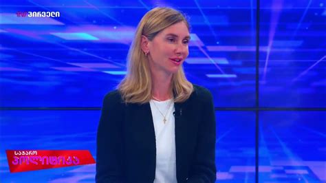 თინა ბოკუჩავა ივანიშვილი მიზანნმიმართულად მუშაობს იმისთვის რომ საქართველო დღის წესრიგიდან