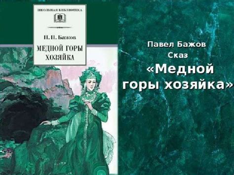 Павел Бажов. Сказ "Медной горы хозяйка" - презентация онлайн