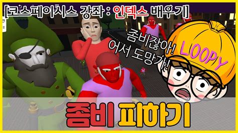 가상현실 세상 좀비로 변한 주민 피하기 코스페이시스cospaces 강좌 코스페이시스 사용 방법 Vrar얼렁뚱땅 코딩