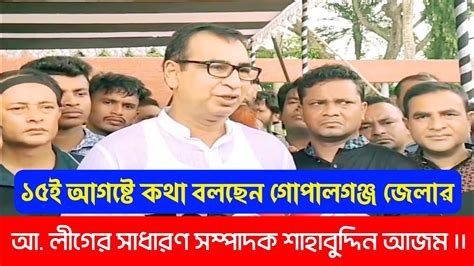 ১৫ই আগস্ট জাতীয় শোক দিবসে কি বললেন গোপালগঞ্জ জেলা আওয়ামী লীগের সাধারণ সম্পাদক শাহাবুদ্দিন আজম