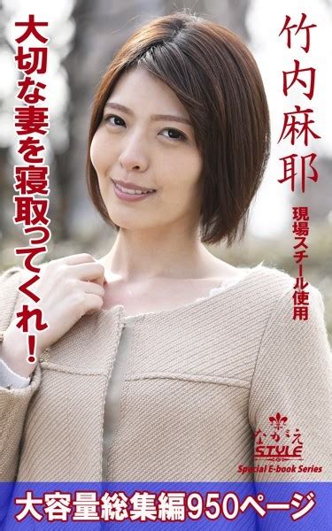 ながえstyle 大切な妻を寝取ってくれ！ 総集編 竹内麻耶 竹内麻耶 Fanzaブックス