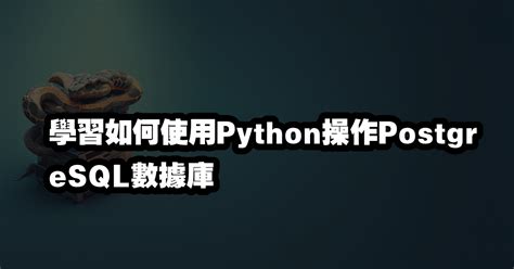 2025 最新版 Python 操作 Postgresql 數據庫的完整指南 加密零二八