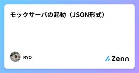 モックサーバの起動JSON形式