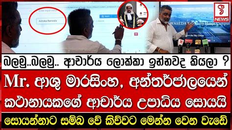 මිස්ටර් ආශු මාරසිංහ අන්තර්ජාලයෙන් කථානායකගේ ආචාර්ය උපාධිය සොයයි Youtube