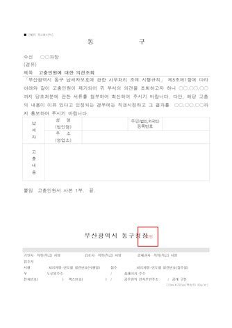 별지 제4호서식 고충민원에 대한 의견조회