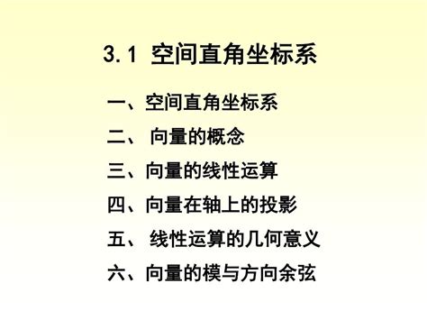 3 1空间直角坐标系与向量 1 word文档在线阅读与下载 无忧文档
