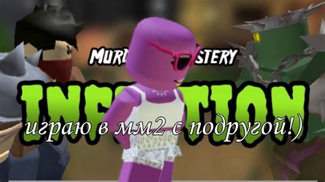 ИГРАЮ В ММ2 С ПОДРУГОЙмоё везение куда то пропало😭 Roblox роблокс