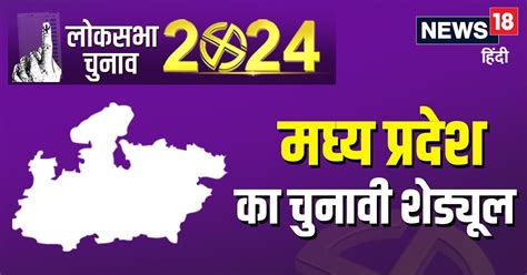 एमपी लोकसभा चुनाव और रिजल्ट की तारीख का एलान जल्द जानें कौन कितने पानी