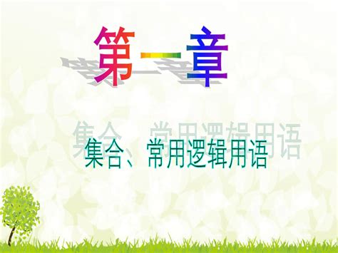 2022届学海导航新课标高中总复习第1轮数学文江苏专版集合的基本运算word文档免费下载亿佰文档网