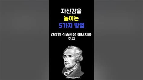 자신감을 높이는 5가지 방법 명언 삶의지혜 감성 오디오북 따듯한 하루 마음을 울리는 이야기 지친 마음을 위한 위로 명언 긍정적마인드 긍정의 말