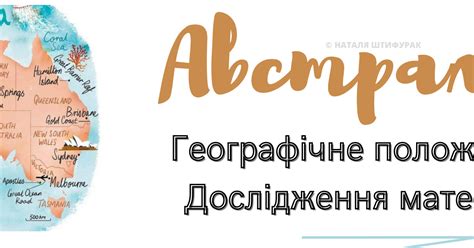 Робочий аркуш Австралія Географічне положення та дослідження материка Інші методичні