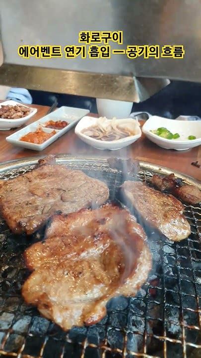 화로구이 에어벤트 연기 흡입 ㅡ 공기의 흐름 Youtube