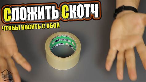 Как компактно сложить моток скотча, чтобы взять с собой - YouTube
