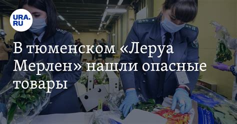 В тюменском «Леруа Мерлен нашли опасные товары