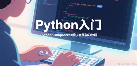 Python入门：python3 Subprocess模块全面学习教程python Subprocess Input Csdn博客