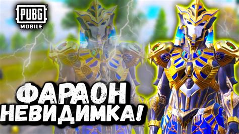 ФАРАОН НЕВИДИМКА в ПАБГ Мобайл ПУБГ Мобайл Pubg Mobile Youtube