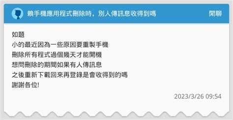賴手機應用程式刪除時別人傳訊息收得到嗎 閒聊板 Dcard